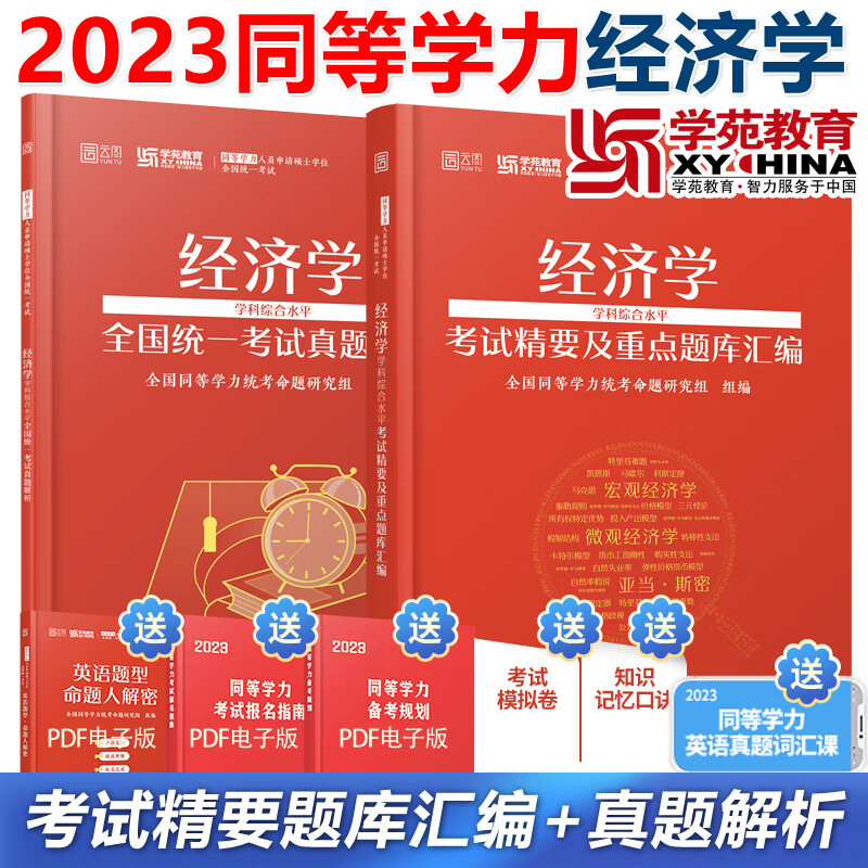 现货2023学苑红宝书 经济学 学科综合水平 同等学力考试 考试精要及重点题库汇编+考试真题解析 申请硕士辅导 经济学 考试精要+真题解析