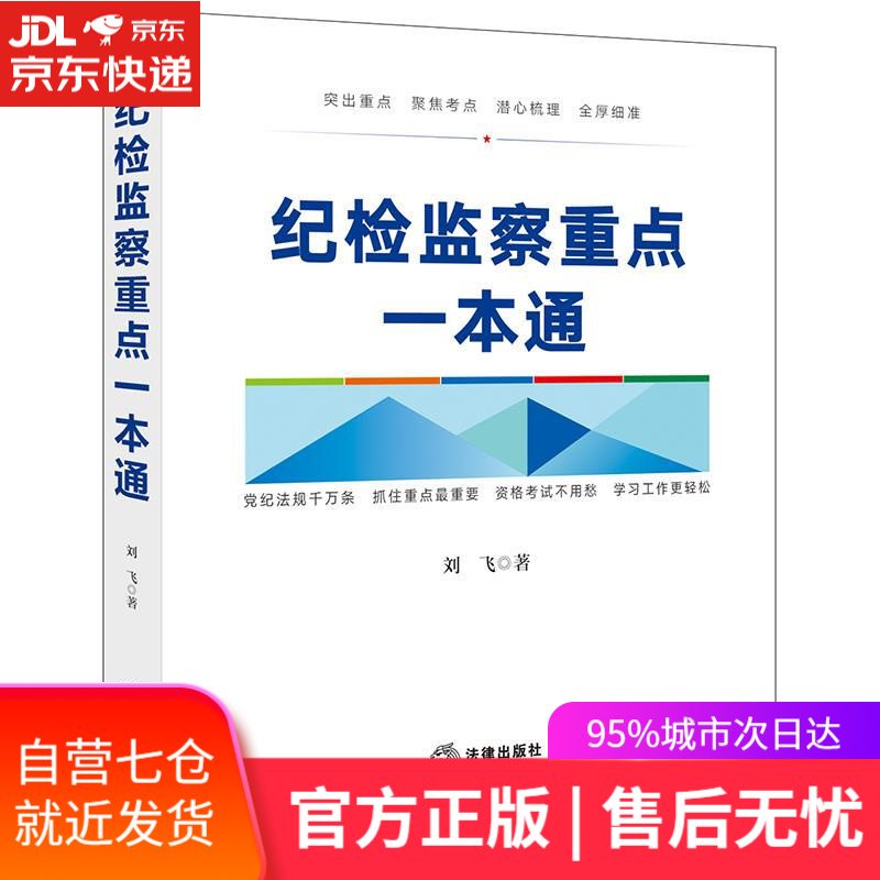 纪检监察重点一本通 刘飞 法律出版社
