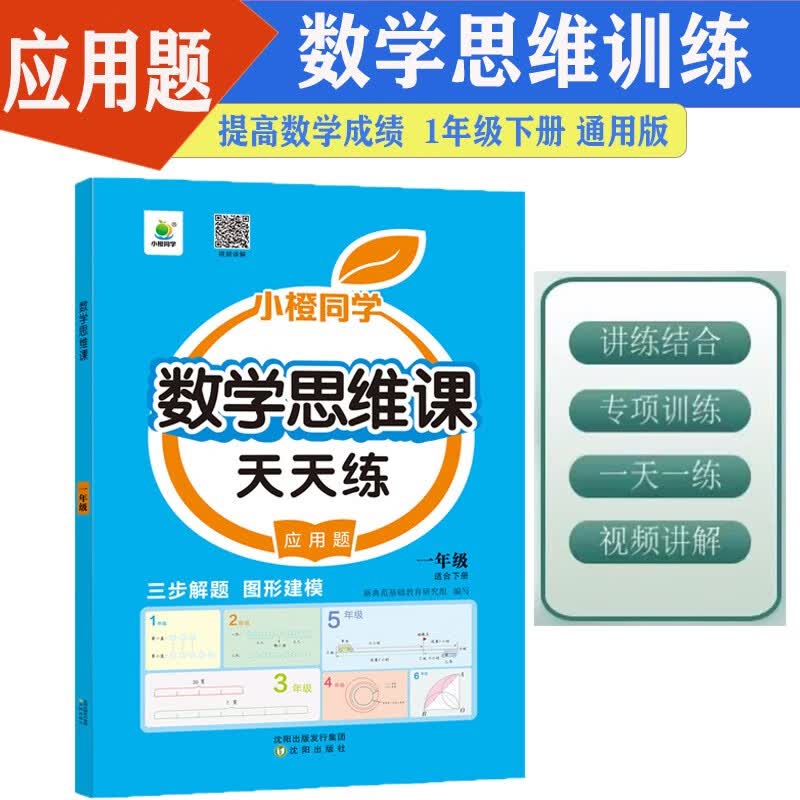 小橙同学数学思维课天天练应用题一1年级下册强化专项训练视频讲解三步解题计算创新同步拓展小学奥数举一反三图形化思维解题思路笔练讲练结合每日一练通用