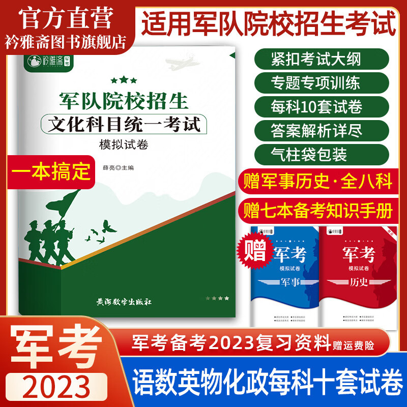 军考复习资料2023军考备考真题模拟试卷复习书军队院校士官招生文化考试全套六科士官考学教材国防工业出 军官招生模拟卷 高中通用