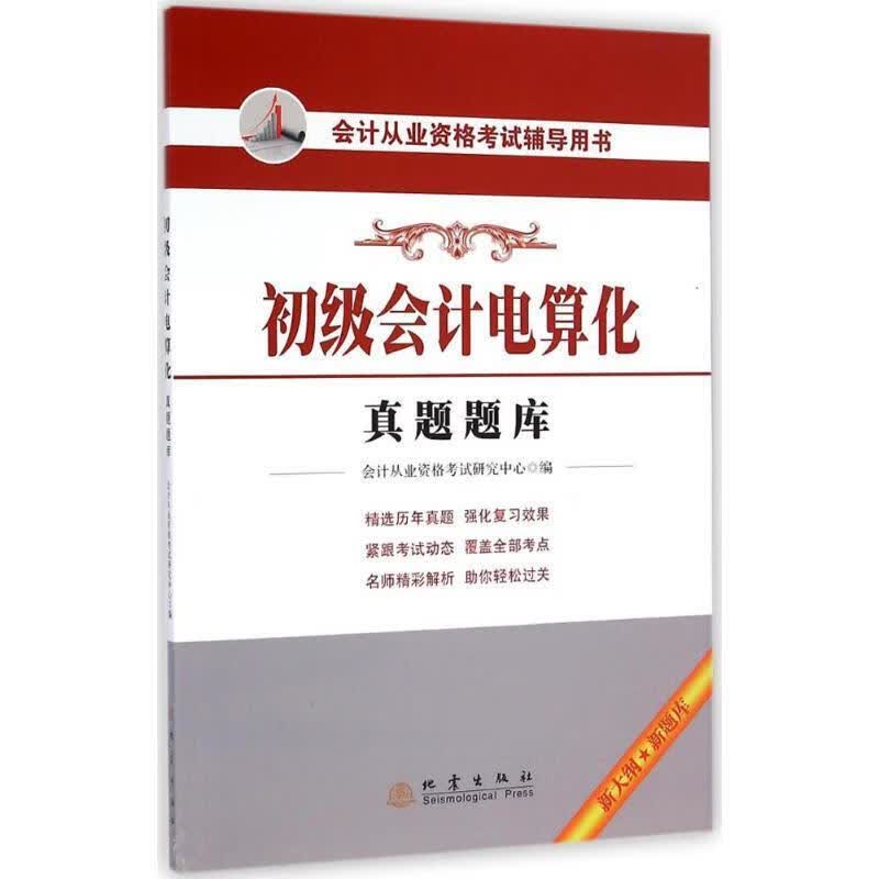 初级会计电算化真题题库