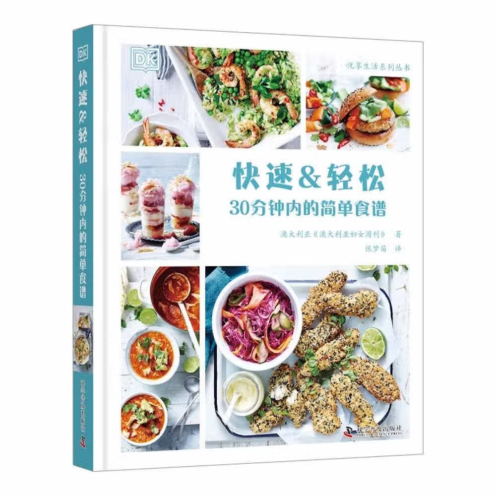 DK快速&轻松：30分钟内的简单食谱