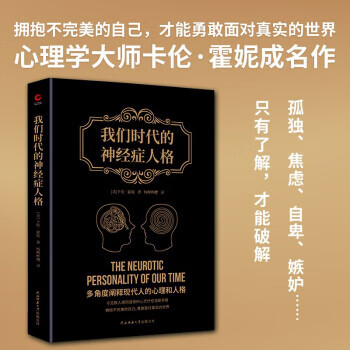 ！ 我们时代的神经症人格 9787569521887 [美]卡伦·霍妮 著 陕西师范大学出版总社