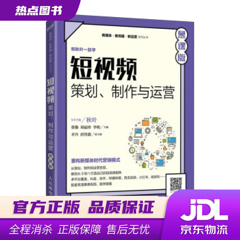 短视频：策划、制作与运营 蔡勤,刘福珍,李明 著 人民邮电出版社