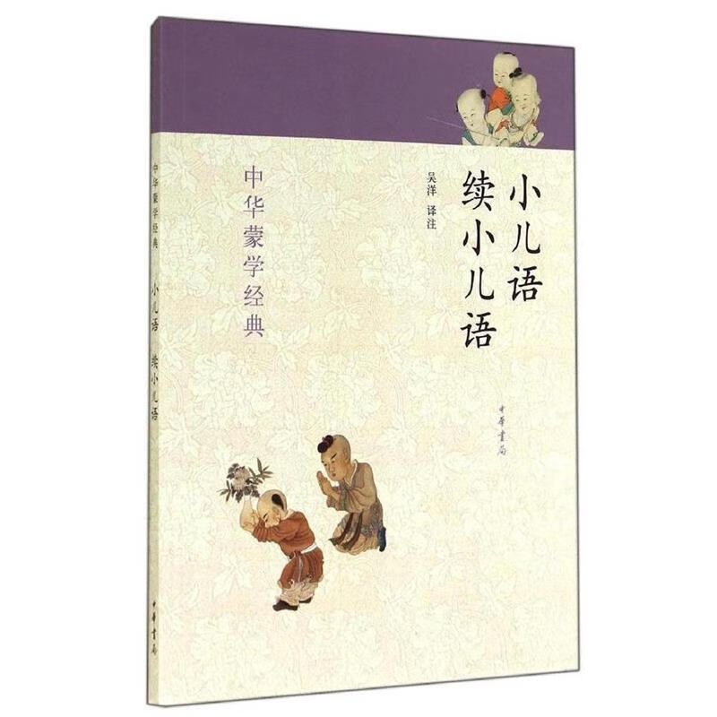 小儿语续小儿语:中华蒙学经典