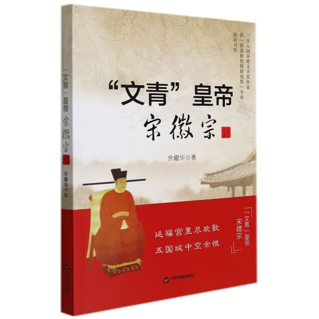 文青皇帝宋徽宗9787506887328