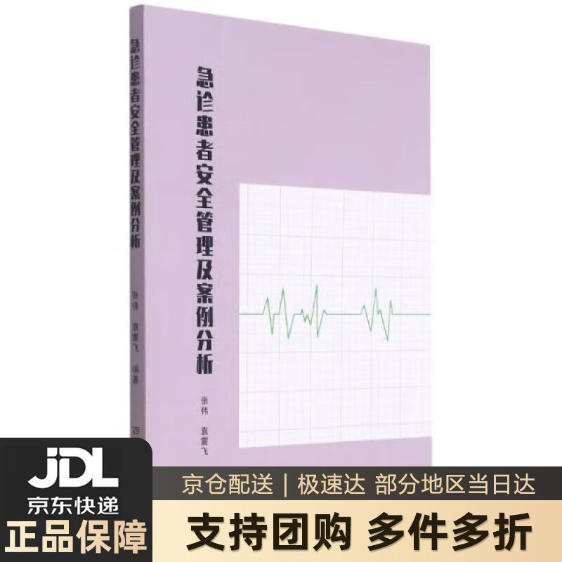 【 送货上门】急诊患者安全管理及案例分析 张伟 编,袁震飞 编 四川科学技术出版社