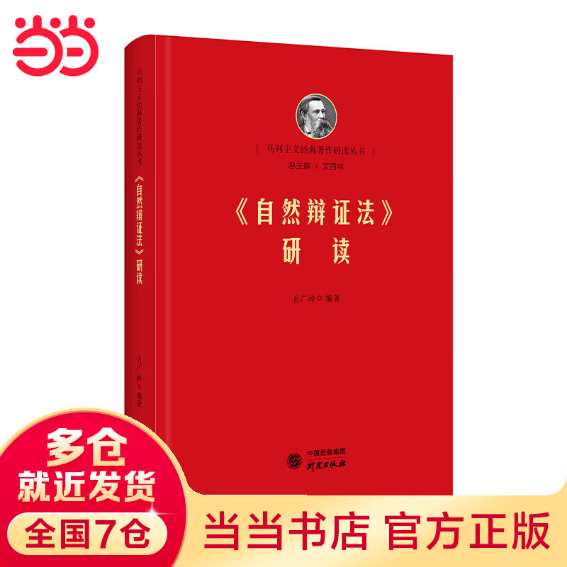 《自然辩证法》研读：马列经典著作研读 马克思 恩格斯 哲学 清华艾四林领衔主编