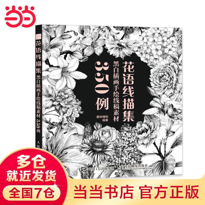 当当花语线描集 黑白插画手绘线稿素材350例