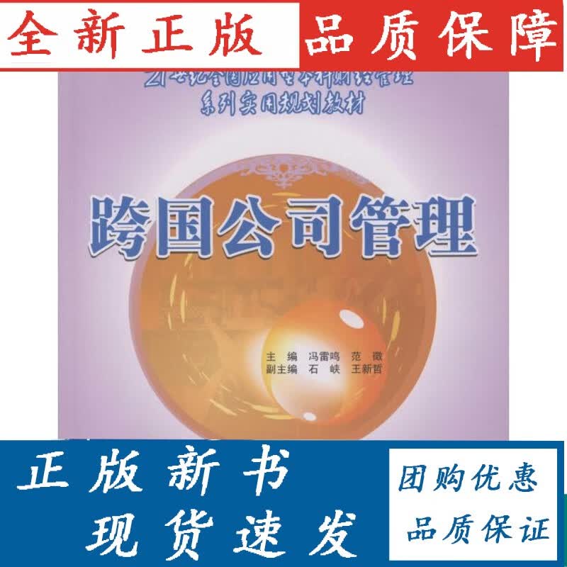 跨国公司管理 4999 21世纪全国应用型本科财经管理系列实用规划 中国林业出版社