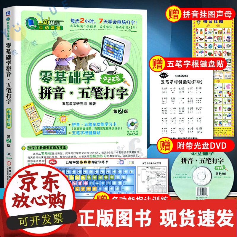 零基础学拼音五笔打字中老年版 新手速成教程教材 学电脑入门 初学办公自动化书籍完全自学宝典手册电脑五笔打字五笔输入法字根表