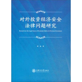 对外投资经济安全法律问题研究