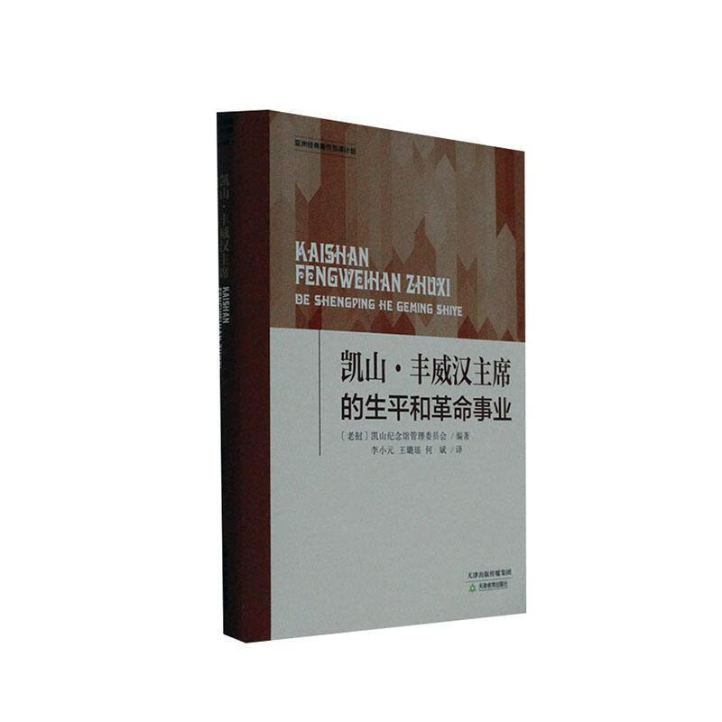 凯山·丰威的生平和革命事业传记 图书
