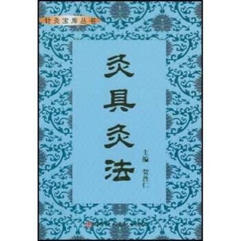灸具灸法 贺普仁 编