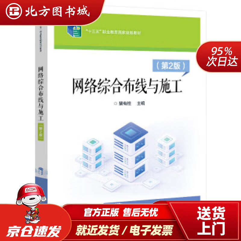 【现货】网络综合布线与施工（第2版） 裴有柱 9787121381232 电子工业出版社