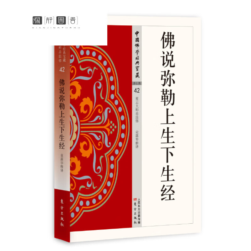 现货 中国佛学经典宝藏 星云大师总监修 金刚顶经 法华经 佛说弥勒上生下生经单册