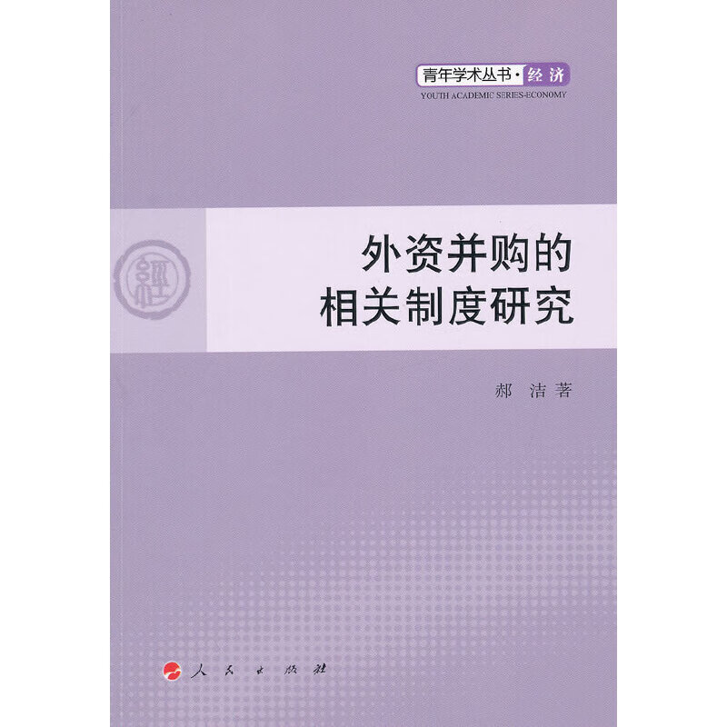 外资并购的相关制度研究—青年学术丛书 经济