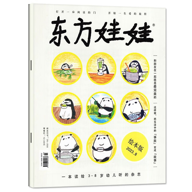 包邮【单月自选】东方娃娃绘本版杂志2023年8月新刊 3-7岁幼儿园宝宝启蒙早教读物儿童故事期刊 23年8月