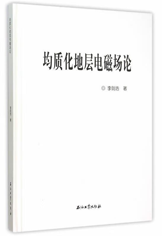均质化地层电磁场论