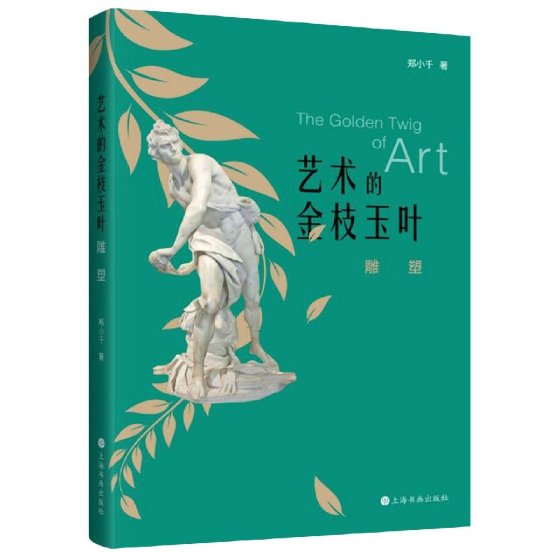 艺术的金枝玉叶(雕塑)