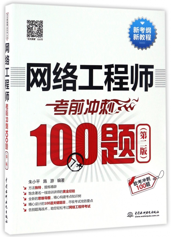 网络工程师考前冲刺100题(第2版软考冲刺100题新考纲新教程)