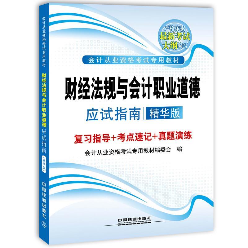 精华版 会计从业资格考试专用教材编委会【书】