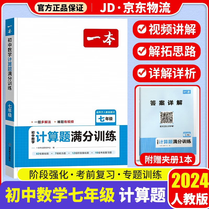 2024新版开心一本初中数学计算题满分训练七年级人教版专项同步训练辅导练习题册