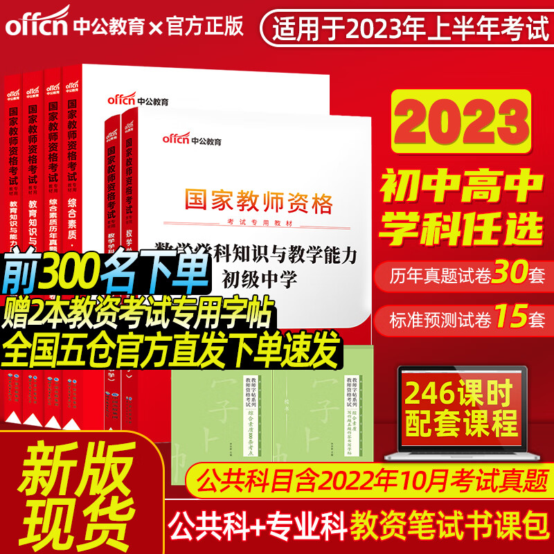 中公教师资格考试 中公教育国家教师资格证教材 2023国家教师资格考试用书笔试资料教资考试书6本套装 2023 教材&历年&地理(6本)
