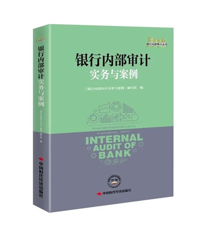 银行内部审计丛书 全套5本 大数据技术在银行内部审计中的应用+银行境外内部审计指南+实务与案例等 银行内部审计实务与案例