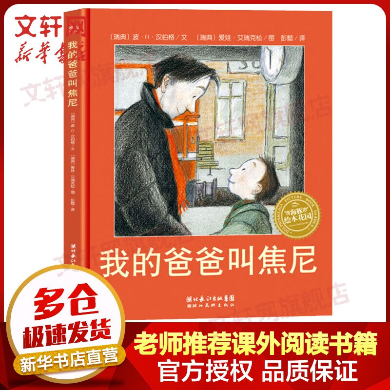 【现货当日发】清华附小学校推荐一二年级必读课外阅读书绘本书目猜猜我有多爱你逃家小兔我爸爸我妈妈买绿豆团圆绘本明天出版社等绘本0-3-6岁故事书 我的爸爸叫焦尼