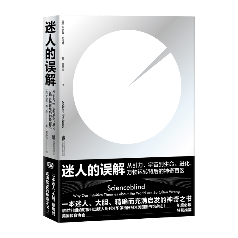 迷人的误解：从引力、宇宙到生命、进化，万物运转背后的神奇盲区