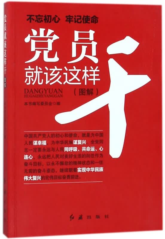 党员就该这样干(图解)