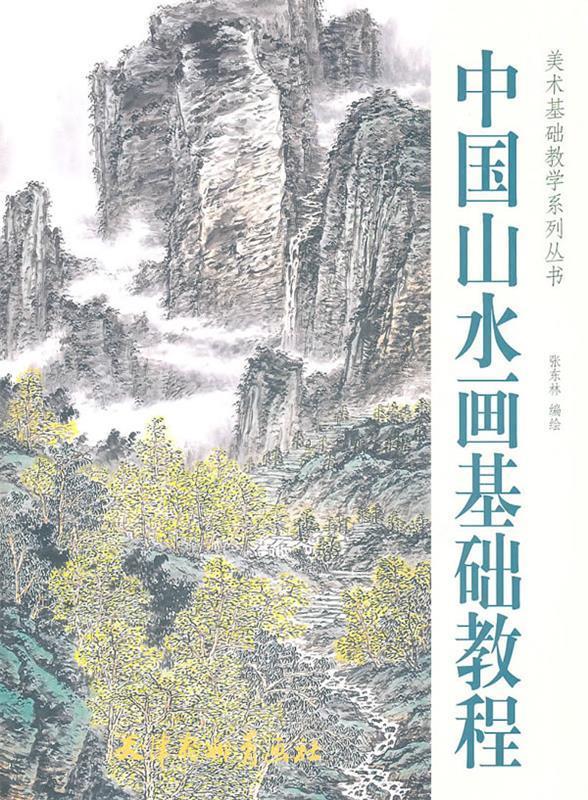 ！ 中国山水画基础教程 9787807387213 张东林 编绘 天津杨柳青画社