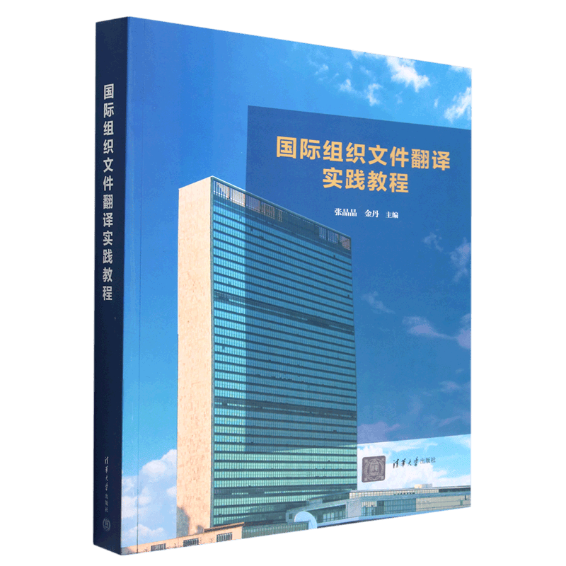 国际组织文件翻译实践教程
