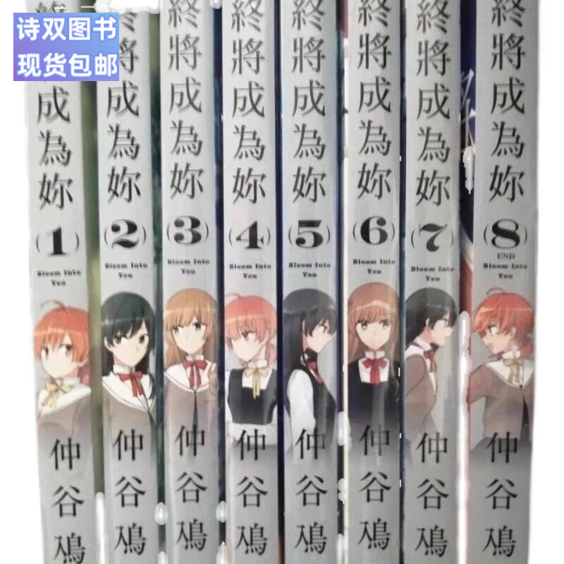诗双全新终将成为你漫画8本完结仲谷鳰繁体中文高清纸质轻小说厚纸高清未删减现货
