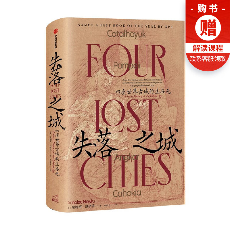 包邮 失落之城 四座世界古城的生与死 安娜丽·纽伊茨 著 社会科学
