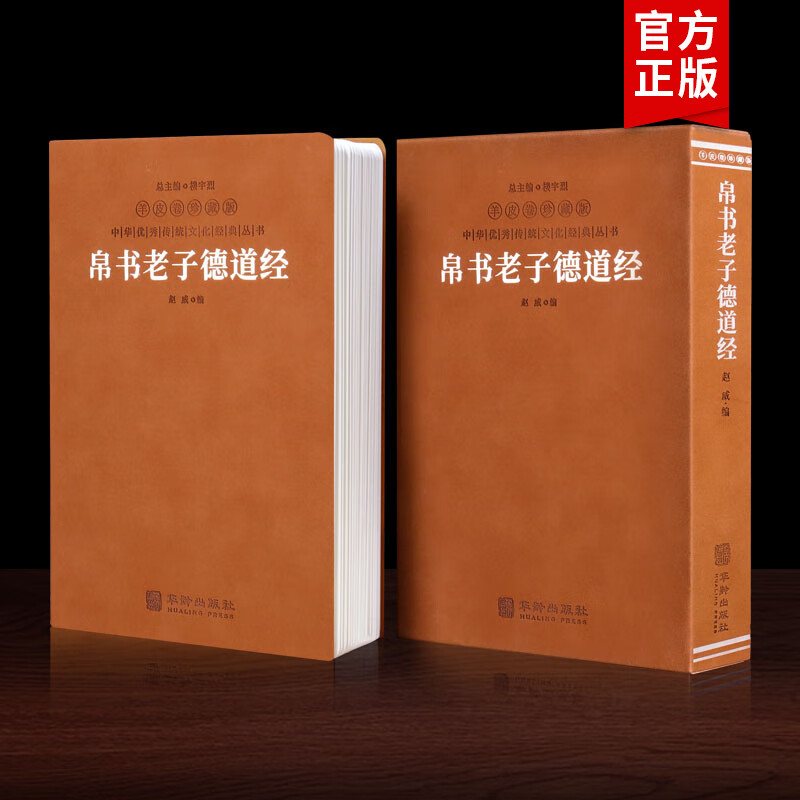 帛书老子德道经羊皮卷珍藏版帛书道德经原著德经道经简体横排生僻字注音疑难字注释马王堆