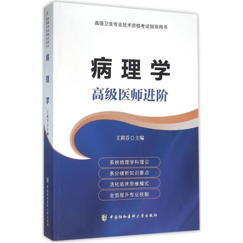 病理学 王莉芬 中国协和医科大学出版社 9787567903401