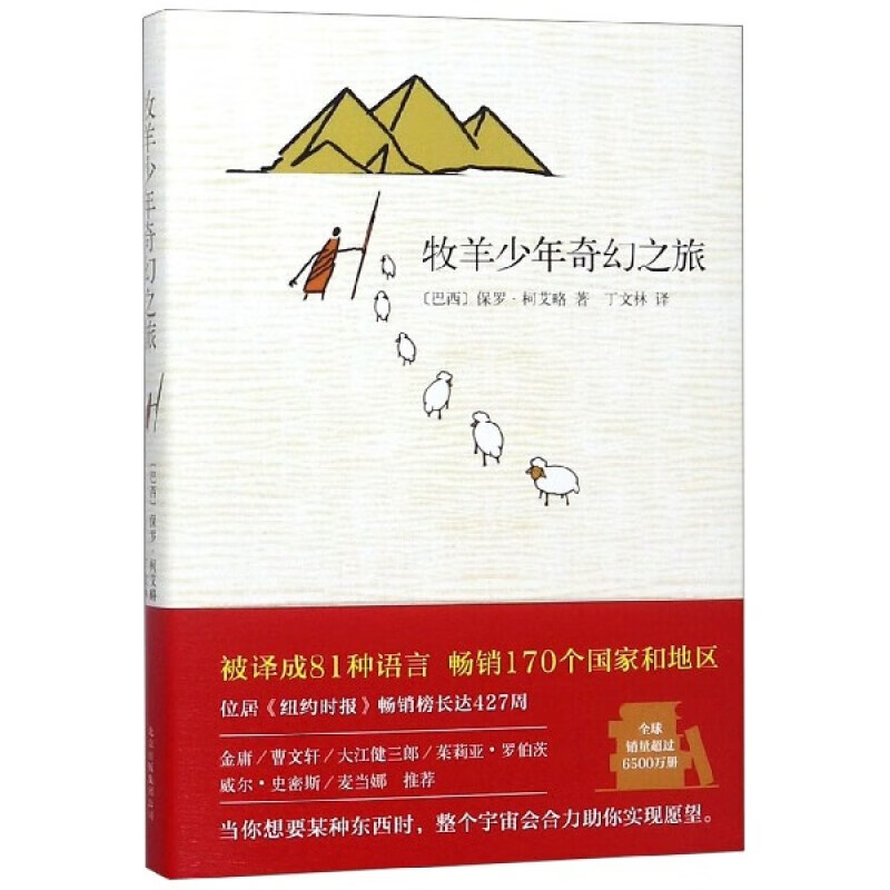 全新现货牧羊少年奇幻之旅(精)图书  现货 图书