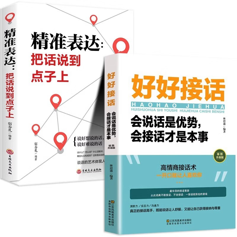 全2册 好好接话书精准表达把话说到点子上说话技巧书籍高情商聊天术提高口才书职场回话的技术即兴演讲会说