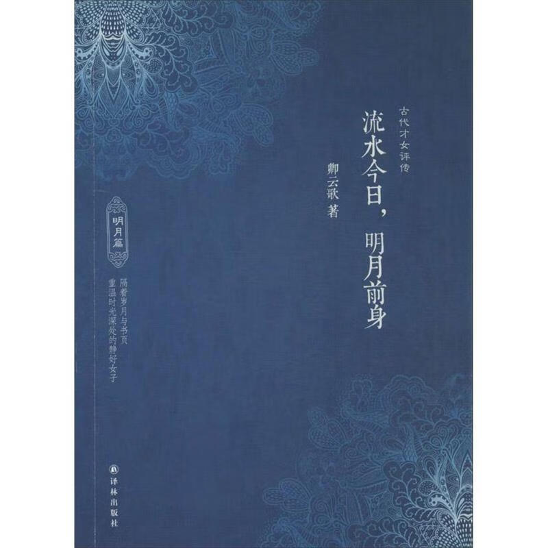 流水今日，明月前身 卿云歌 著