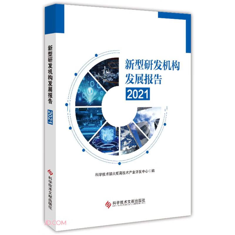新型研发机构发展报告2021