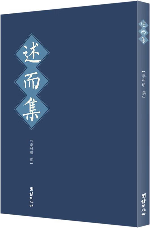 述而集【，放心购买】