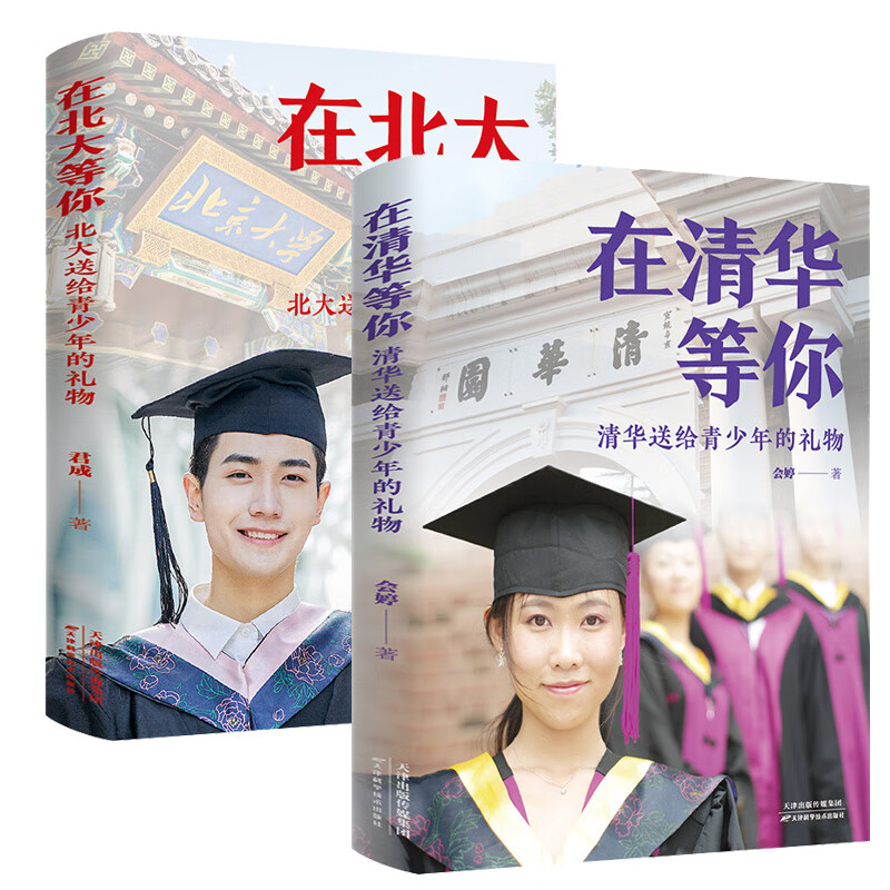 在清华等你+在北大等你 套装共2册 清华北大送给青少年的礼物