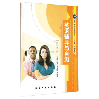 英语辅导与自测 彭杰,袁立耿,刘婷婷 编