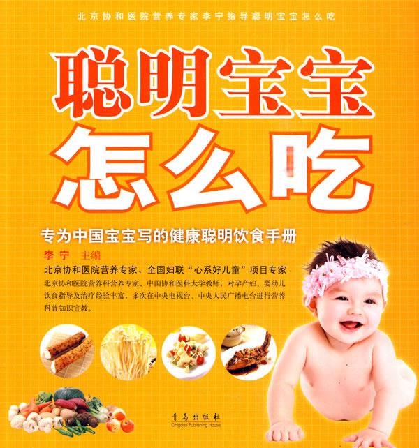 聪明宝宝怎么吃 李宁 主编 青岛出版社