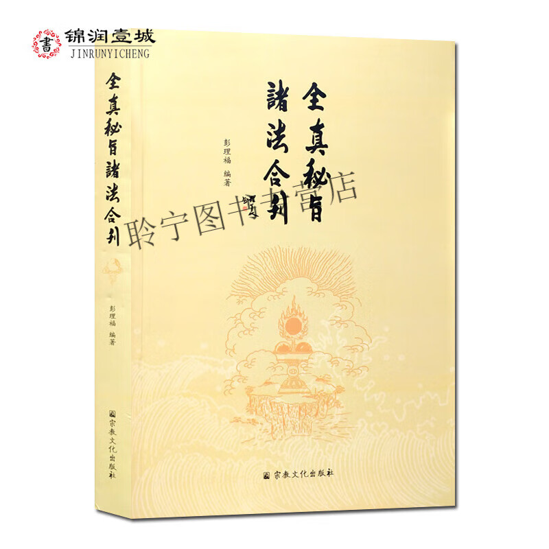 全真秘旨诸法合刊 彭理福 编著 全真教秘法 三天秘法掌诀秘旨 三宝秘旨 天心正法雷书 道脉灵符太上混元一炁