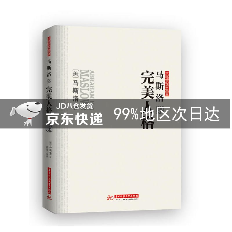 马斯洛说完美人格