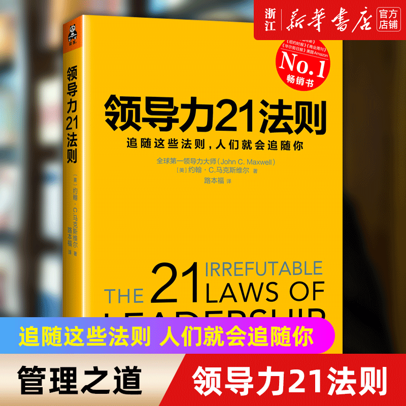 领导力21法则企业管理与培训书籍