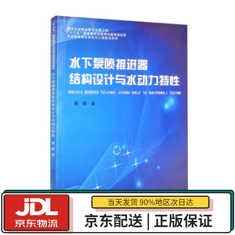 【全新送货上门】水下泵喷推进器结构设计与水动力特性 鹿麟 哈尔滨工业大学出版社 9787560386133